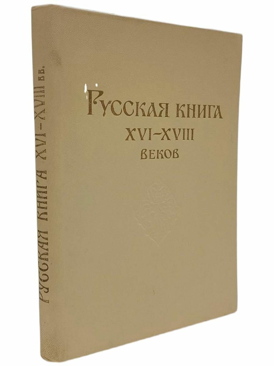 Русская книга XVI - XVIII веков в фондах Вологодской областной библиотеки им. И. В. Бабушкина