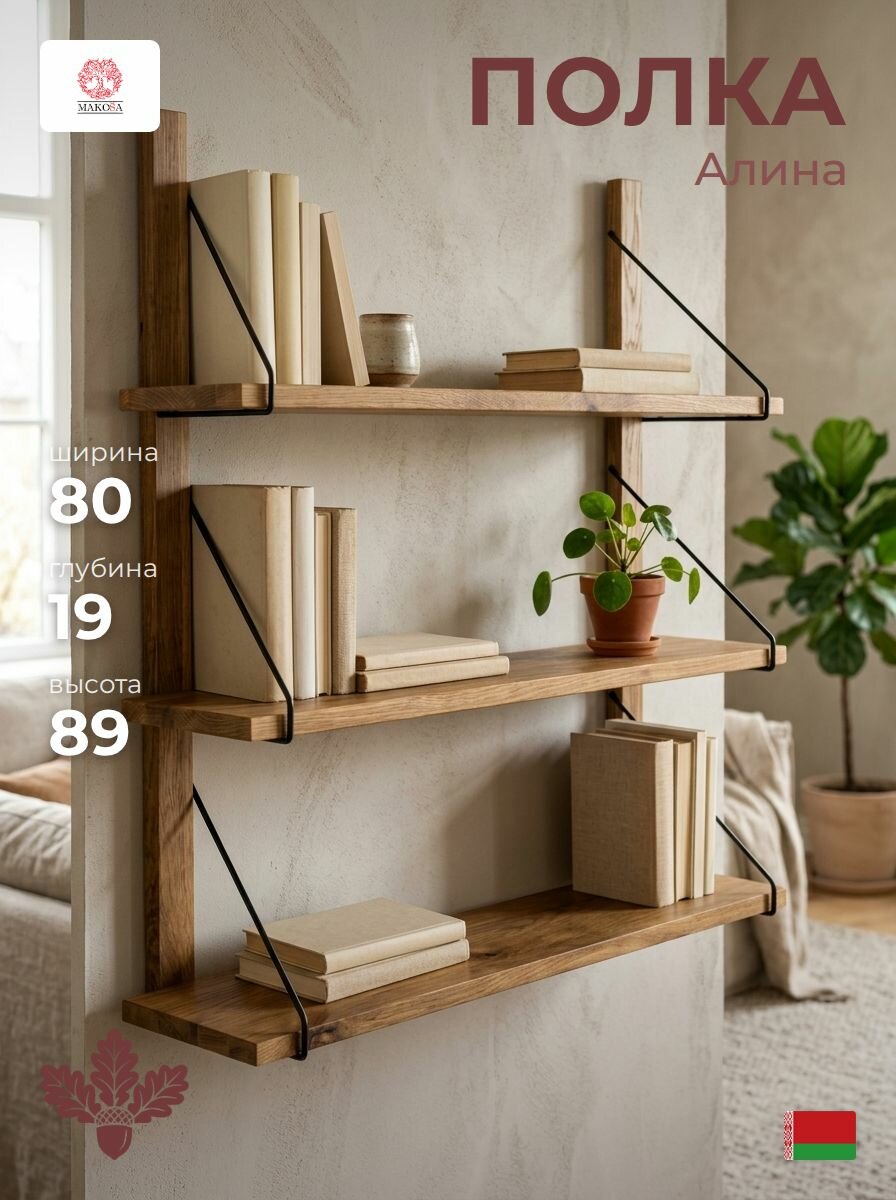 Полка настенная, 80х19х89, Alina, для ванной, стеллаж деревянный, массив дуба, MAKOSA