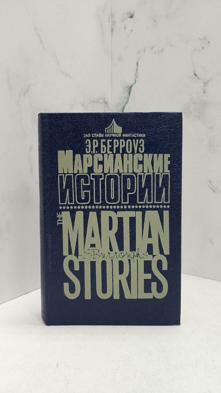 Марсианские истории — фото 1