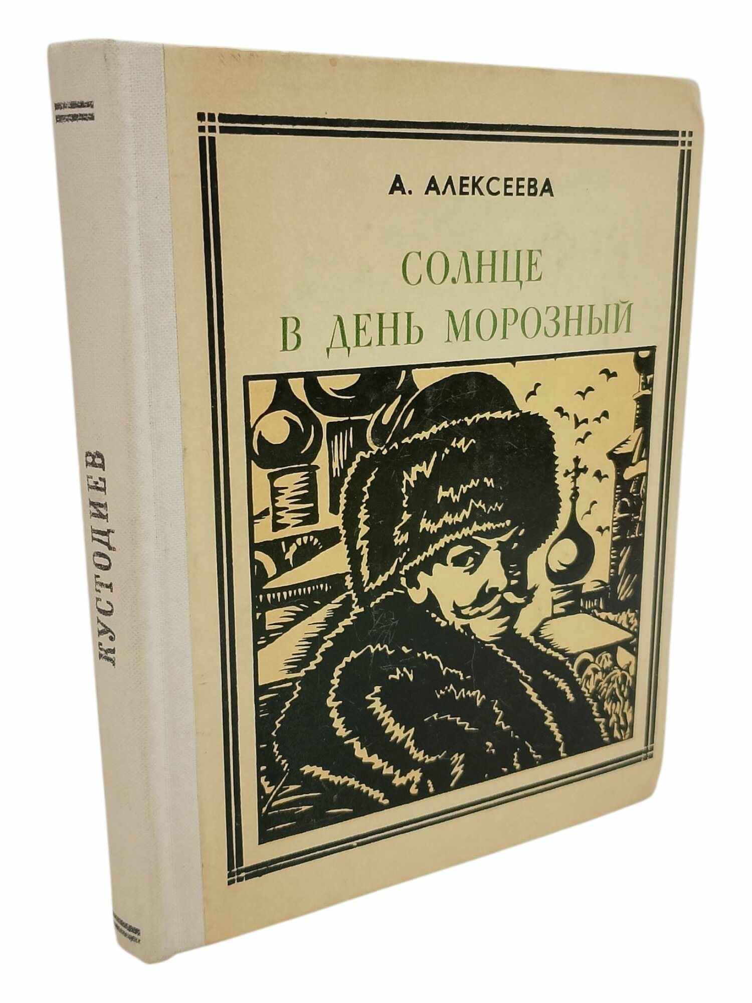 Солнце в день морозный (Кустоднев)