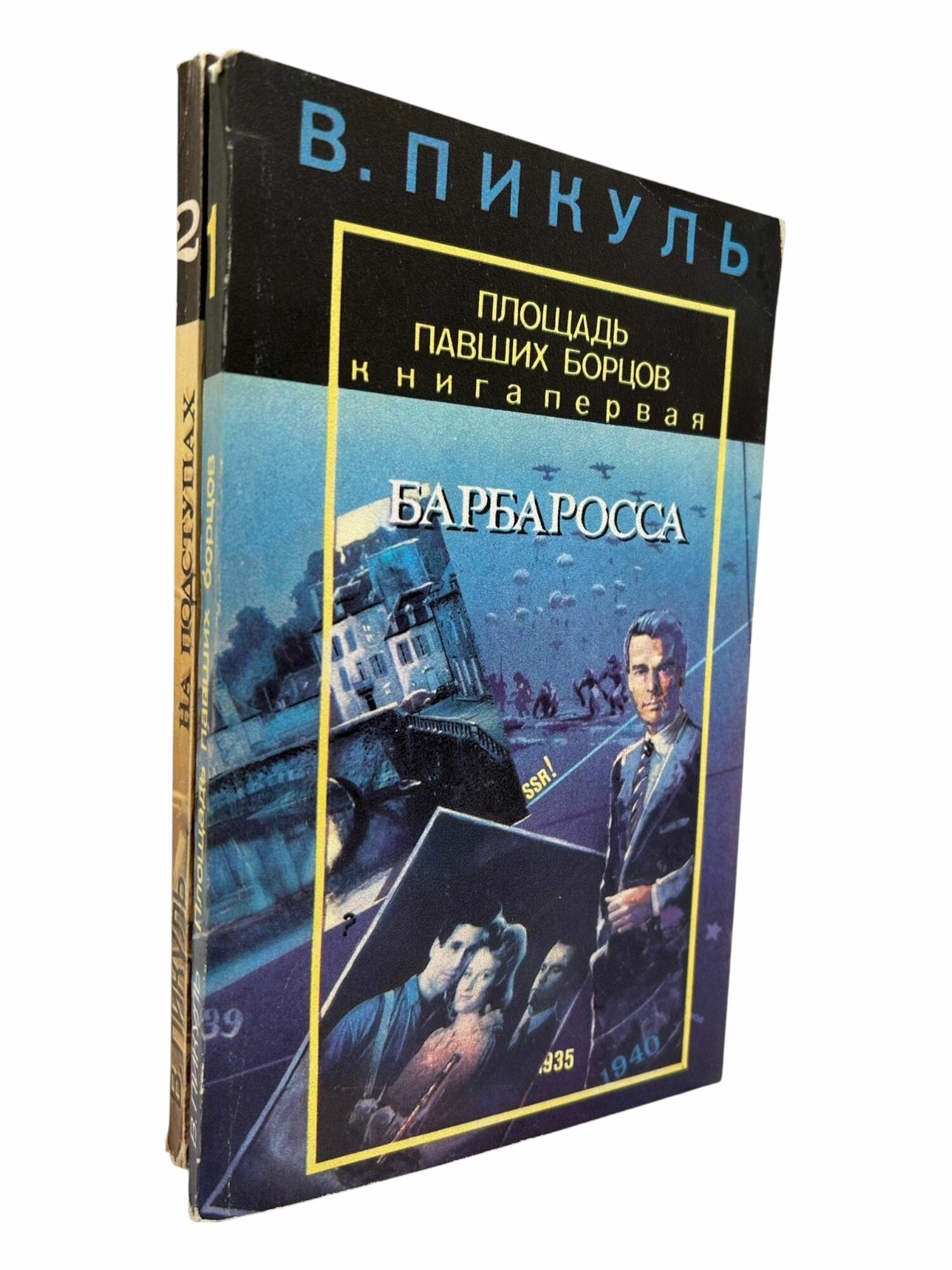 Площадь павших Борцов: Барбаросса (Комплект из 2-х книг)