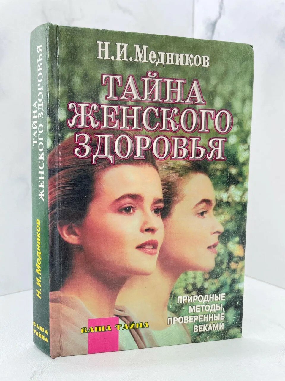 Тайна женского здоровья