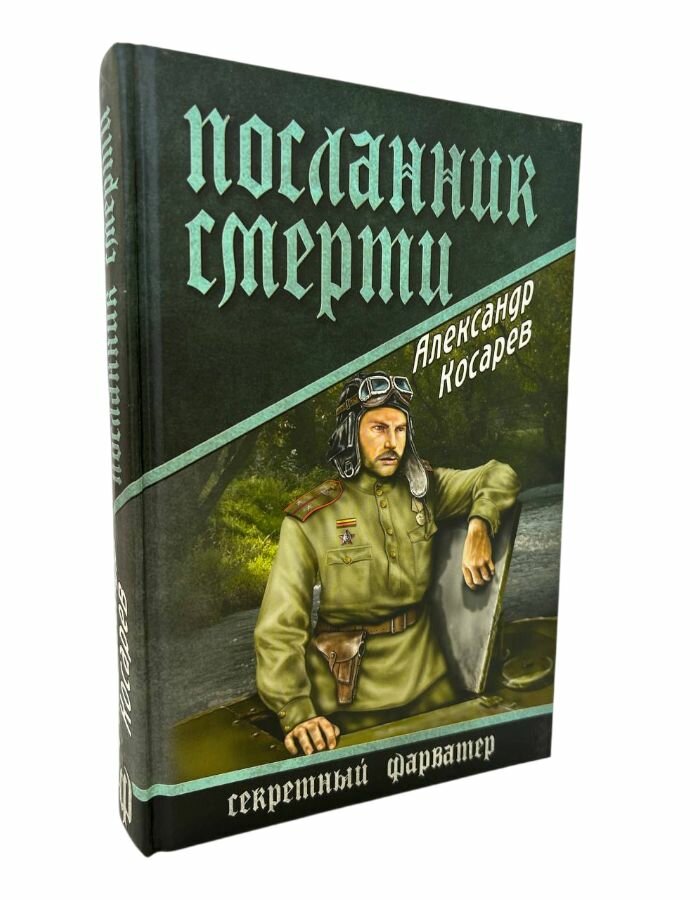 Посланник смерти. Косарев А. Г.