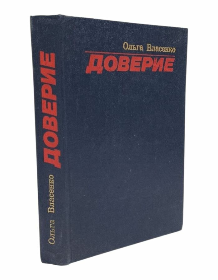 Доверие. Власенко О. Б.