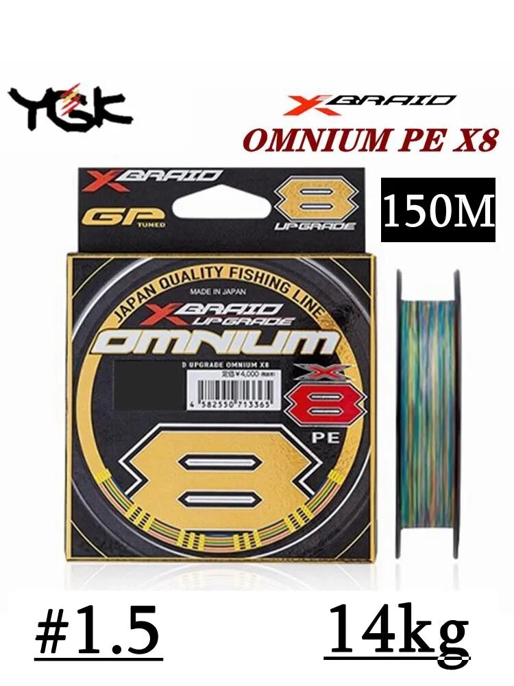 Плетеный шнур YGK X-BRAID Upgrade OMNIUM X8 150m #1.5(14kg)