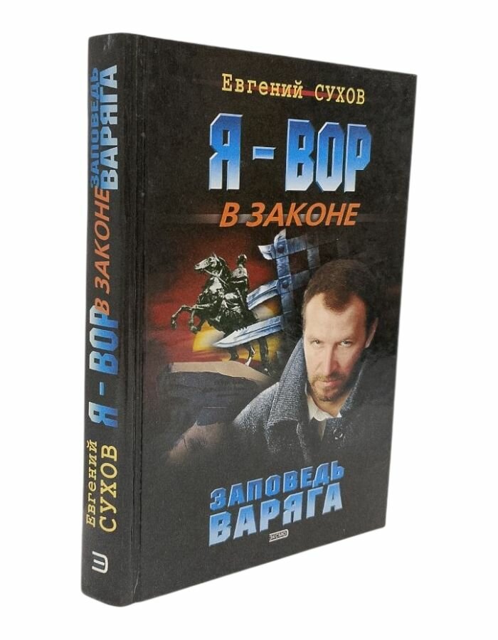 Заповедь Варяга. Сухов Е. Е.
