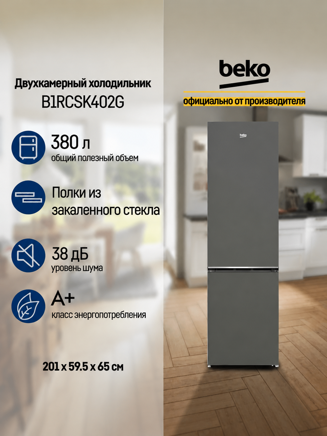 Холодильник BEKO B1RCSK402G, 403 литра, с нижней морозильной камерой