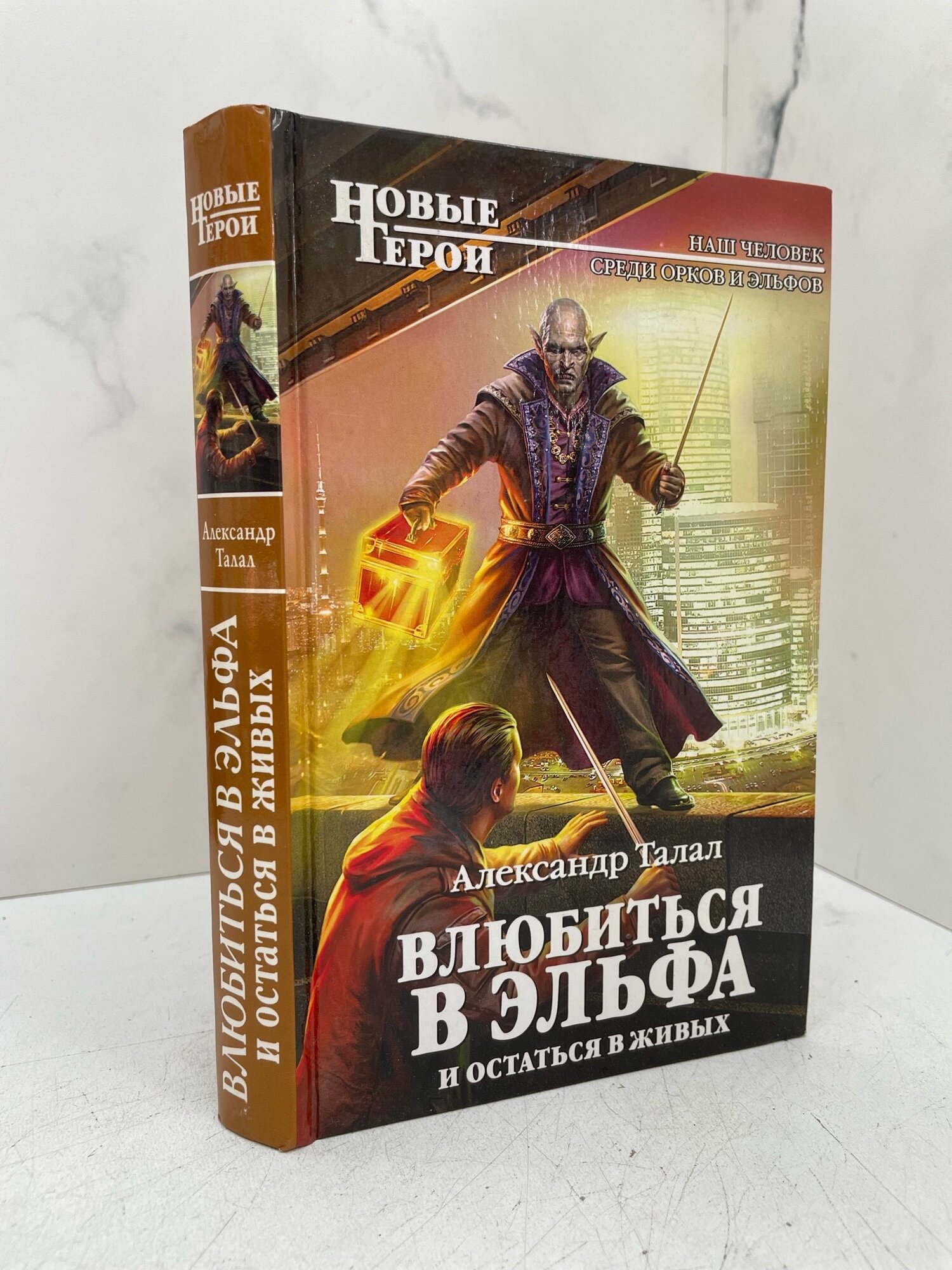 Влюбиться в эльфа и остаться в живых. Талал А