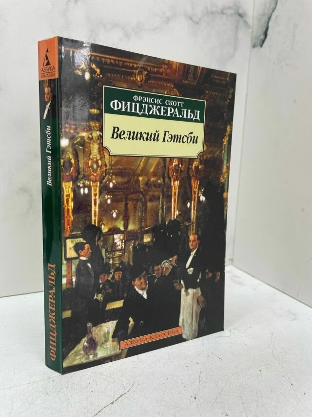 Великий Гетсби