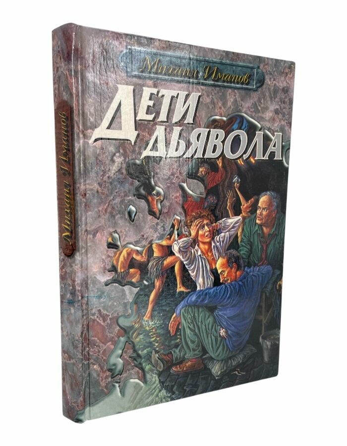 Дети дьявола. Иванов М. А.