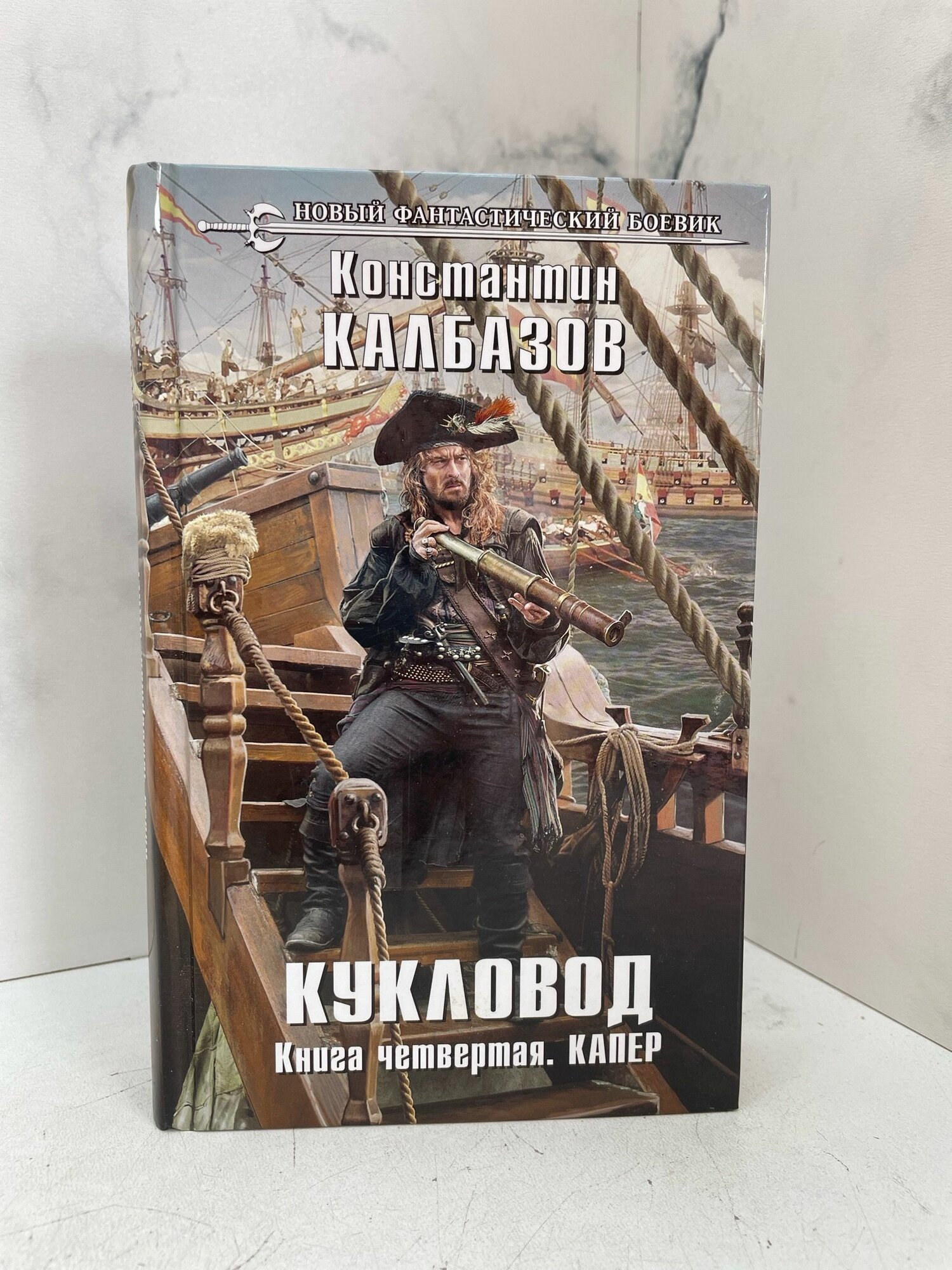 Кукловод. Книга4. Капер — фото 1