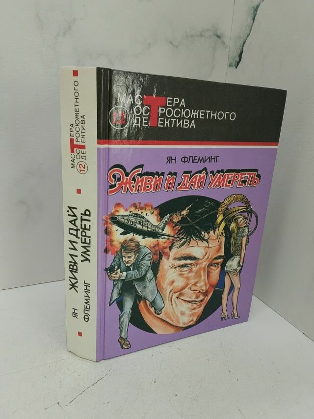 Живи и дай умереть