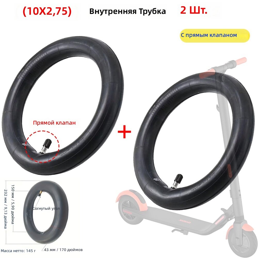 Комплект из 2 внутренних камер для шин самокатов 10x2.70-6.5, размер 10x2.75, с прямым клапаном