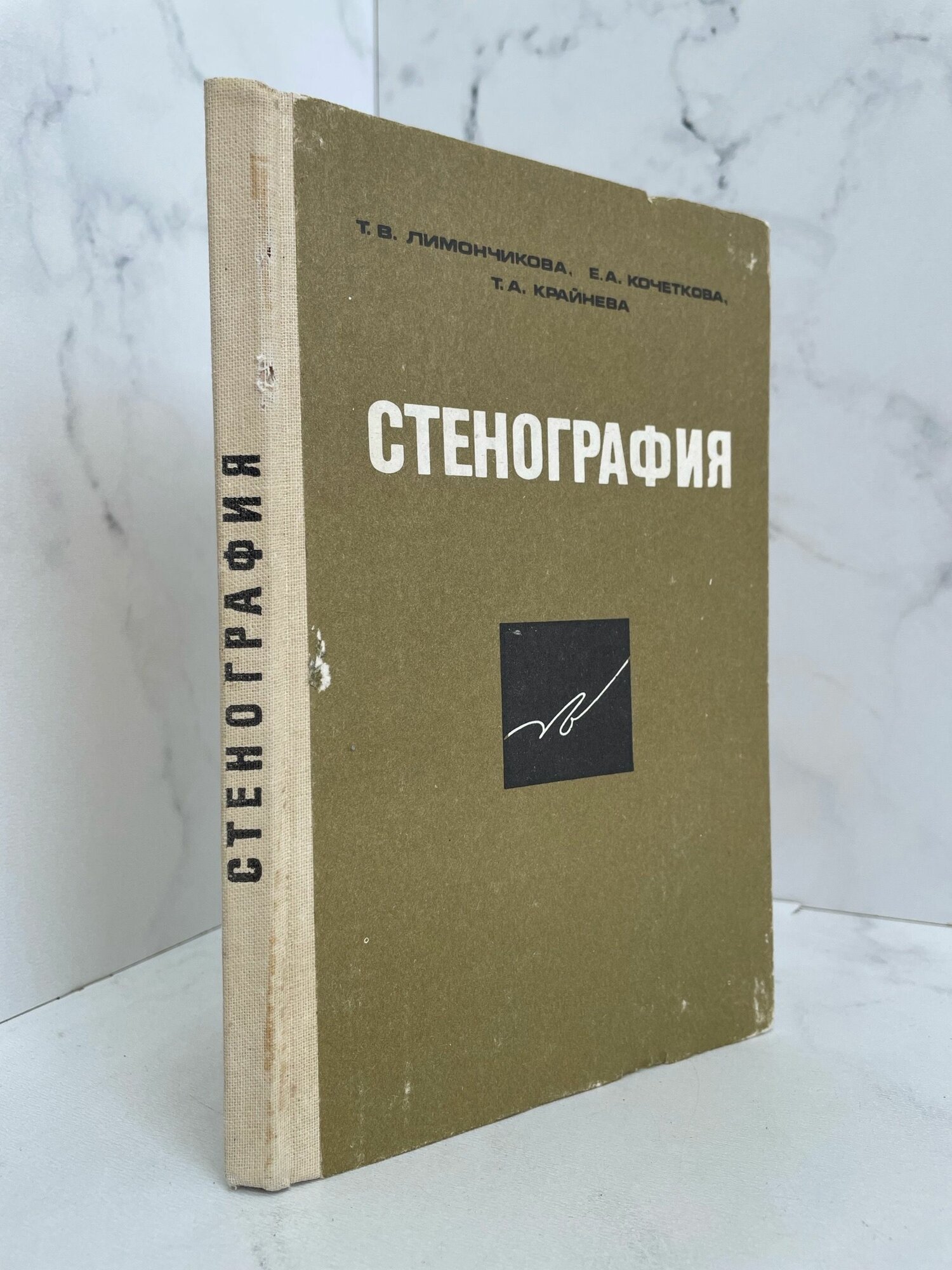 Стенография