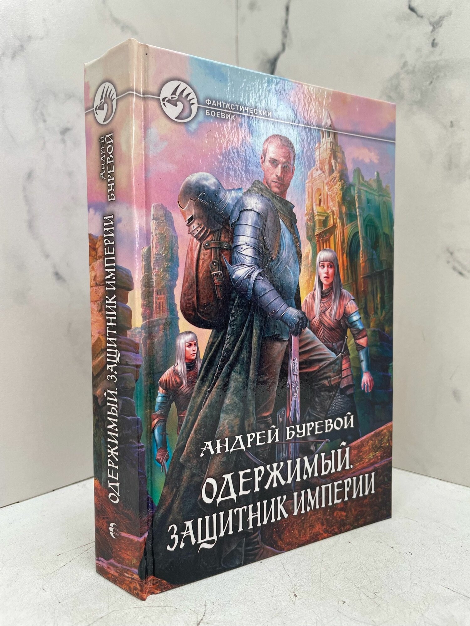 Одержимый. Защитник Империи