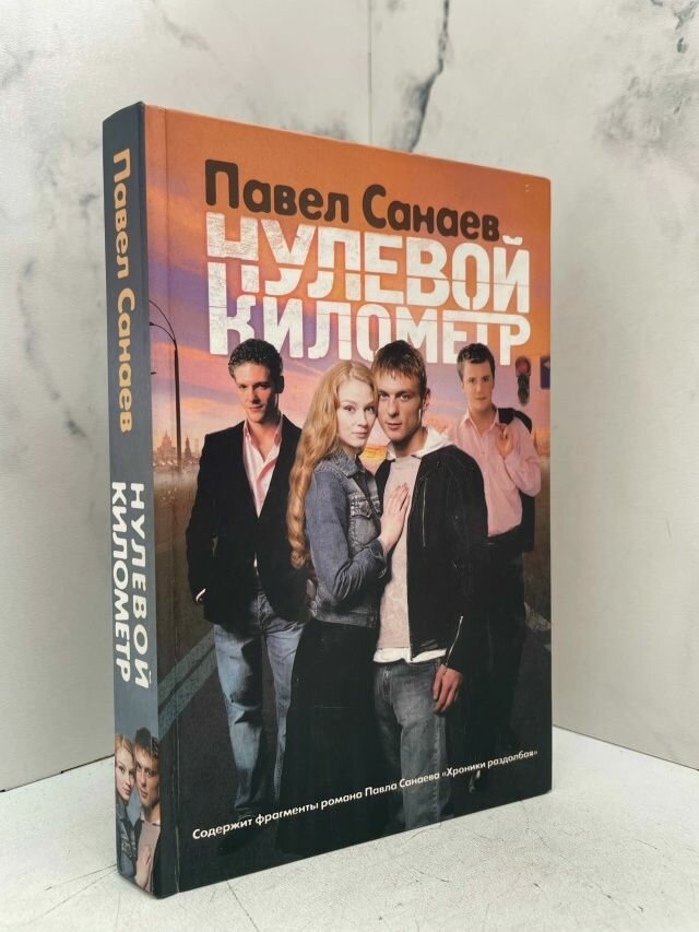 Нулевой километр