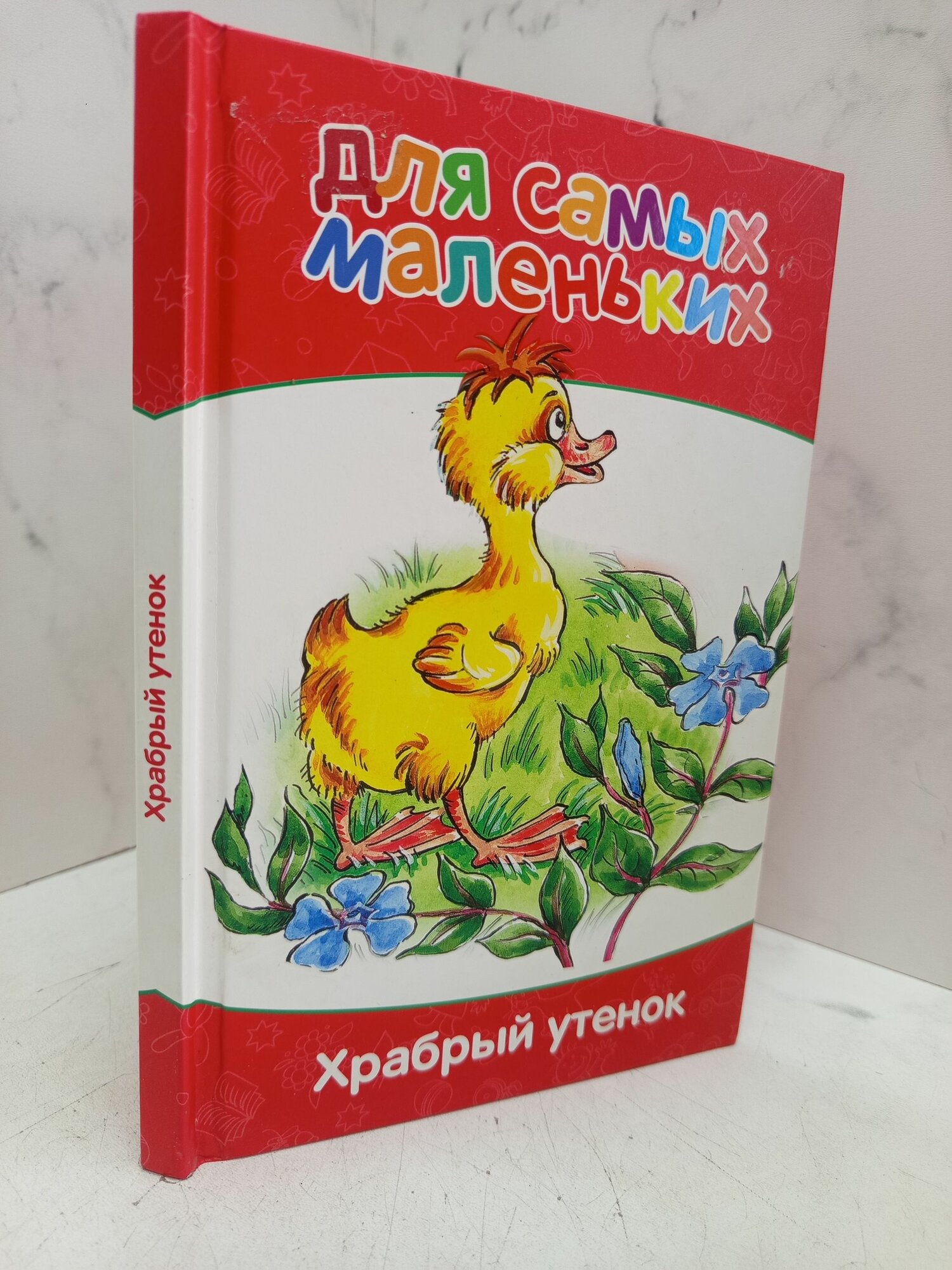 Для самых маленьких. Храбрый утенок