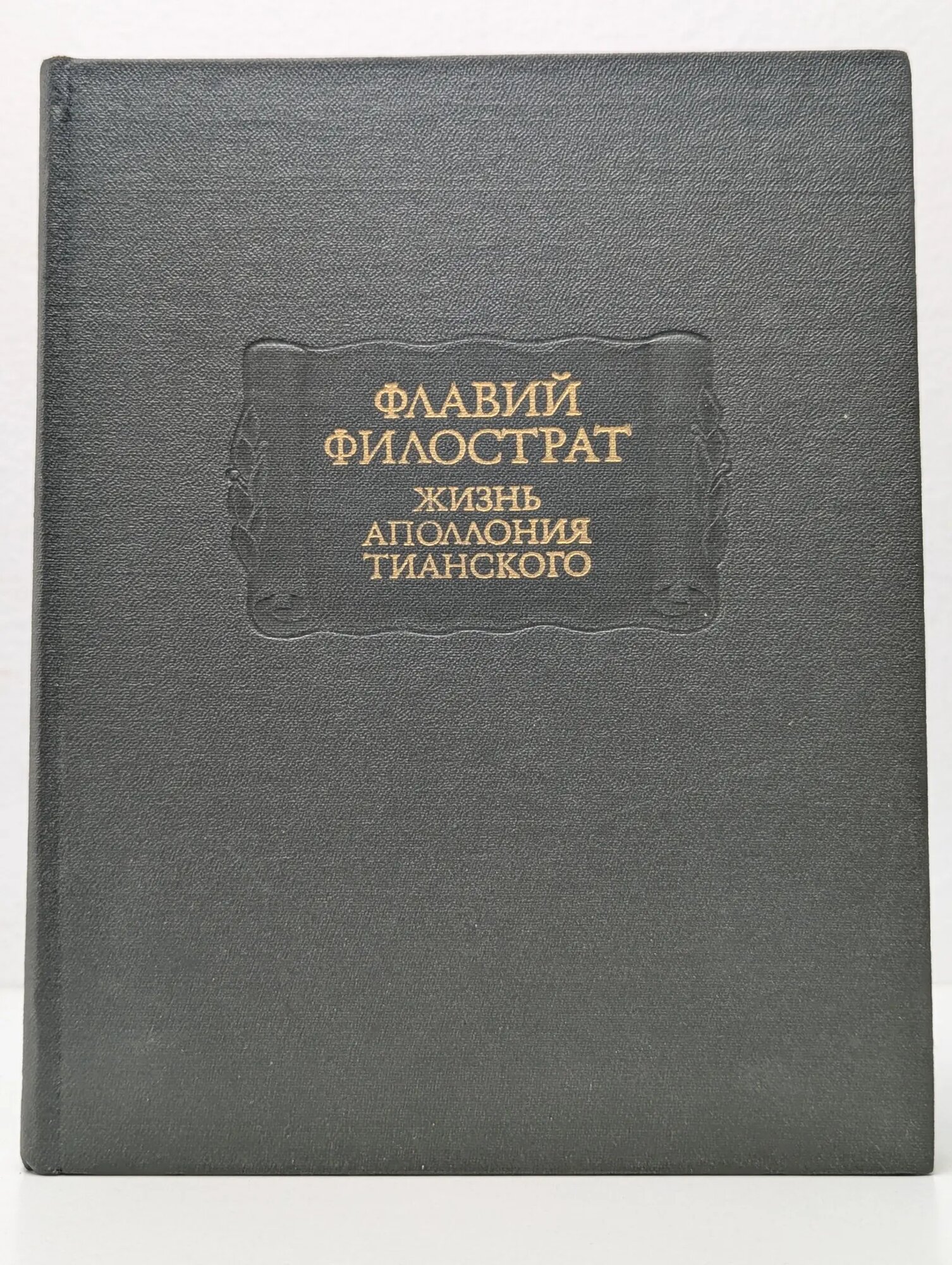 Литературные памятники. Жизнь Аполлония Тианского Филострат Флавий 1985
