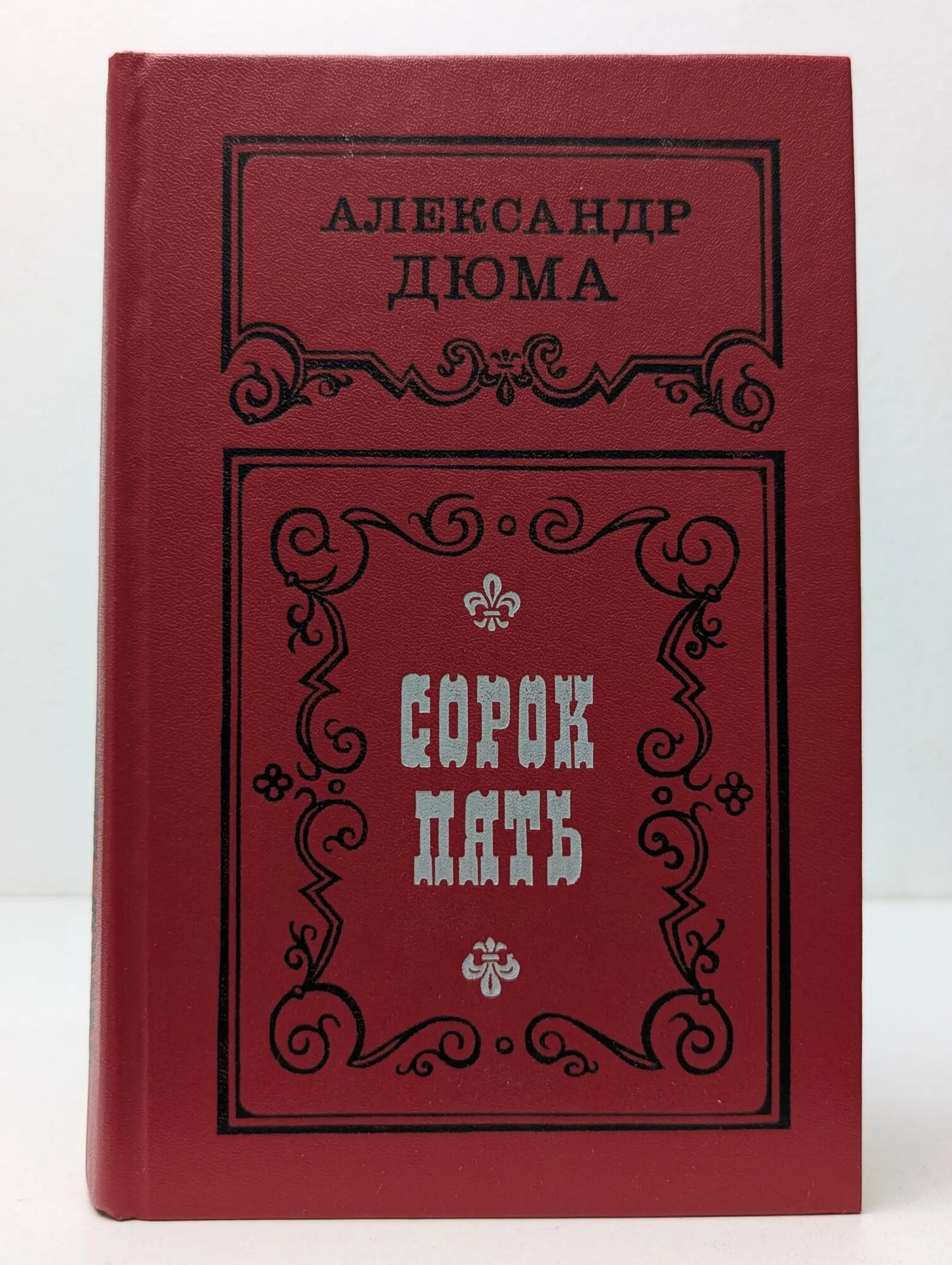Сорок пять Дюма Александр 1985