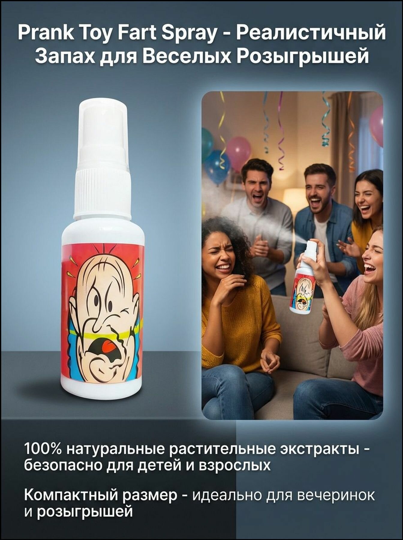 Жидкие духи-шутка