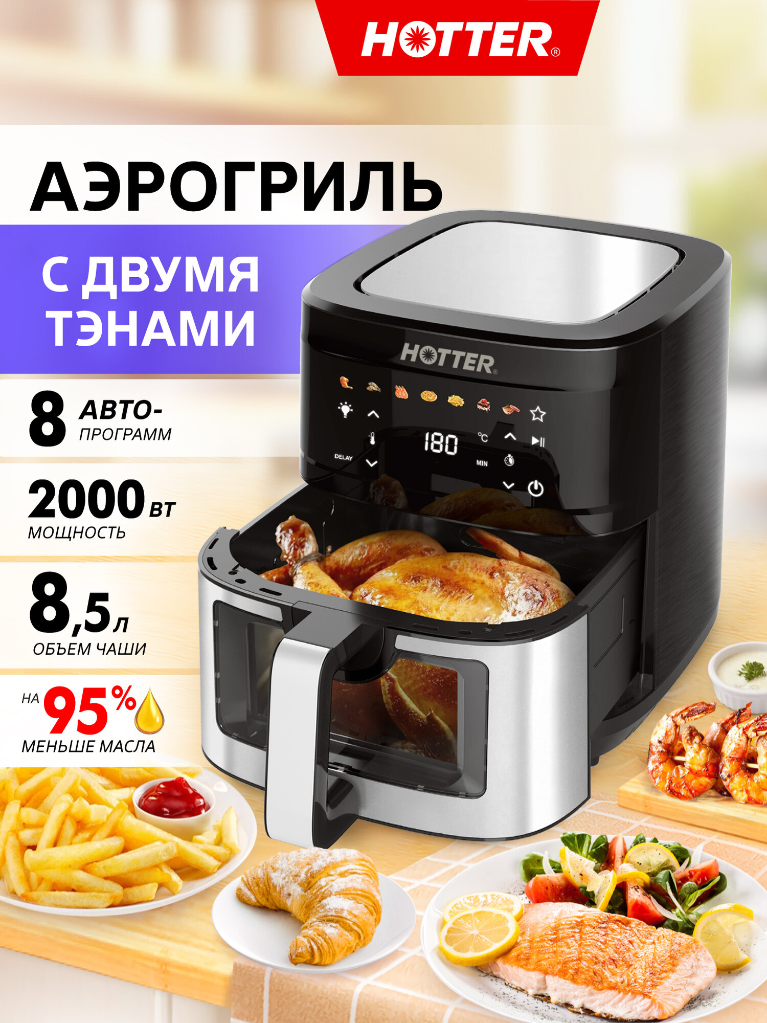 Аэрогриль с 2 тэнами HOTTER HX - 850, объем 8,5 л, 8 автопрограмм , отсрочка старта, мощность 2000 Вт, черный/ металл
