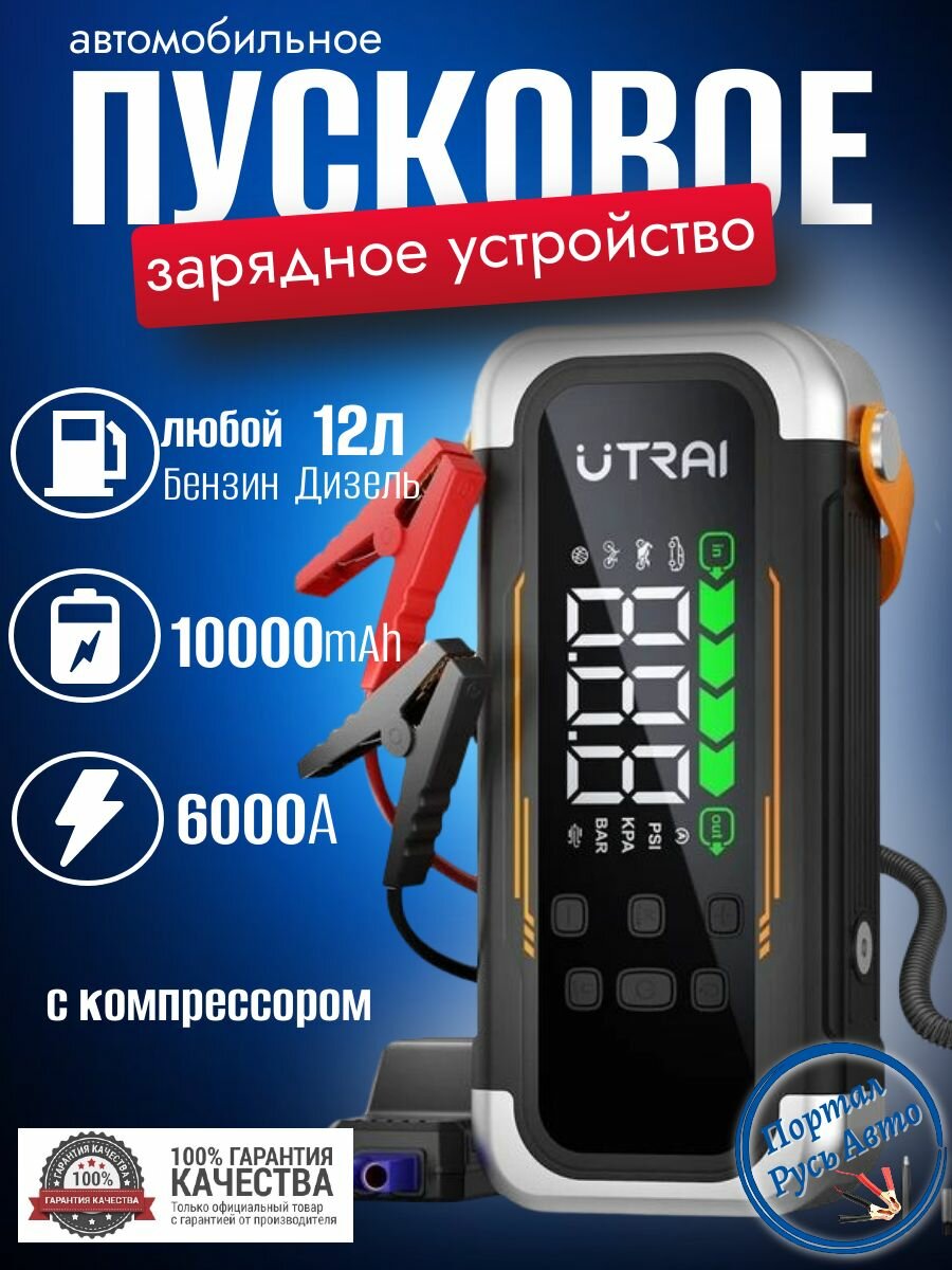 Пусковое устройство бустер UTRAI 10000 mAh 6000A 12В Портативное пуско-зарядное устройство для автомобиля с компрессором
