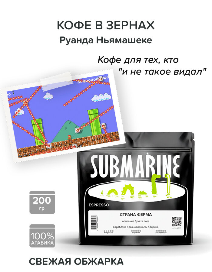 Кофе в зернах арабика Submarine Руанда Ньямашеке 200 гр Эспрессо