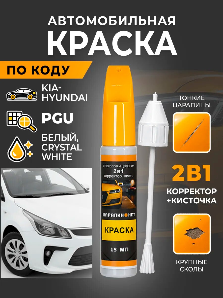 Автоэмаль для сколов, флакончик 2в1 для авто KIA, HYUNDAI по коду PGU Белый, Crystal White, 15 мл
