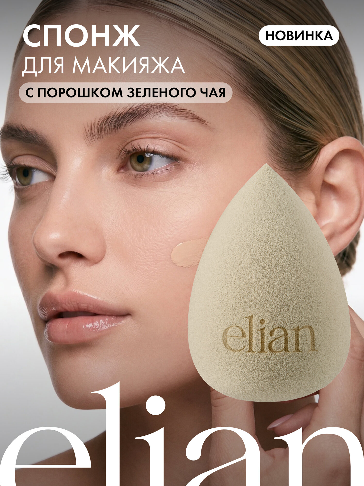 ELIAN RUSSIA Спонж для макияжа Elian Green Tea Makeup Sponge