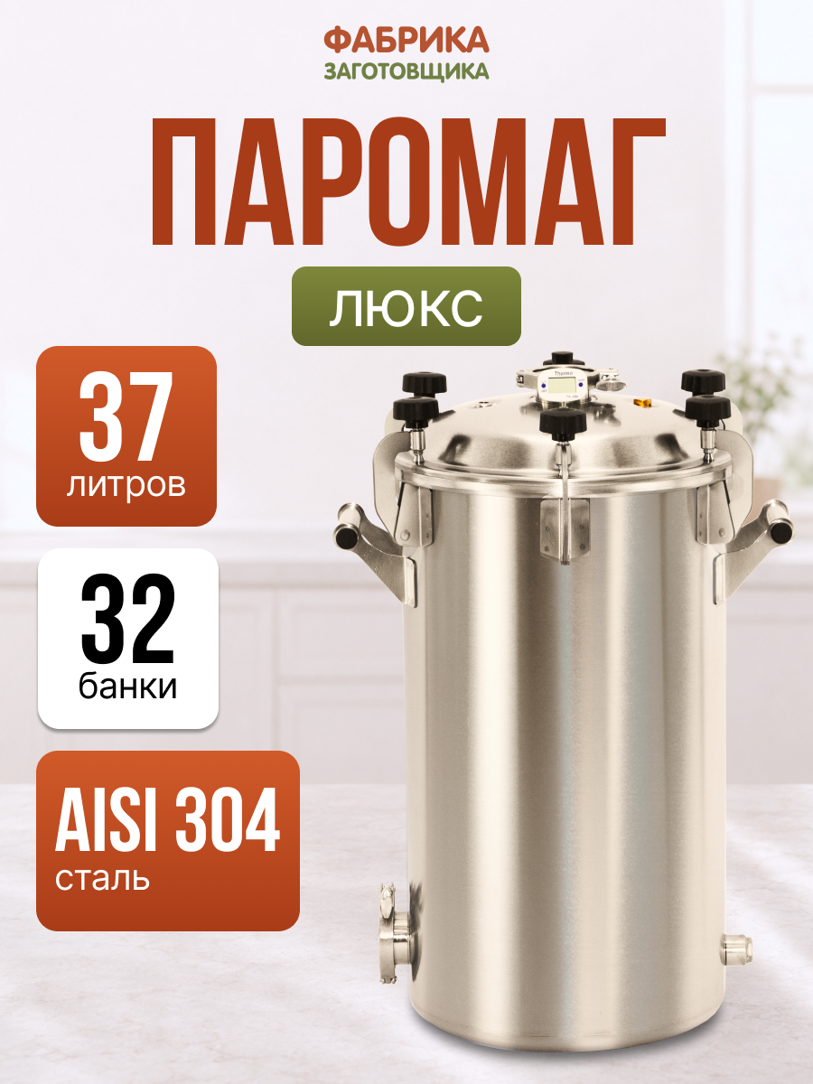 Автоклав Фабрика Заготовщика Паромаг люкс 37л