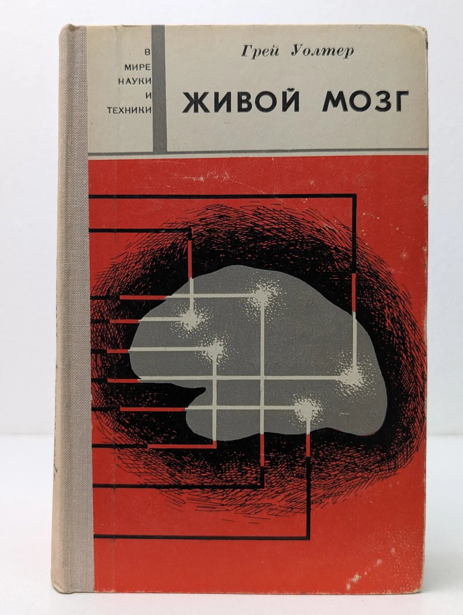 Живой мозг Уолтер Грей 1966