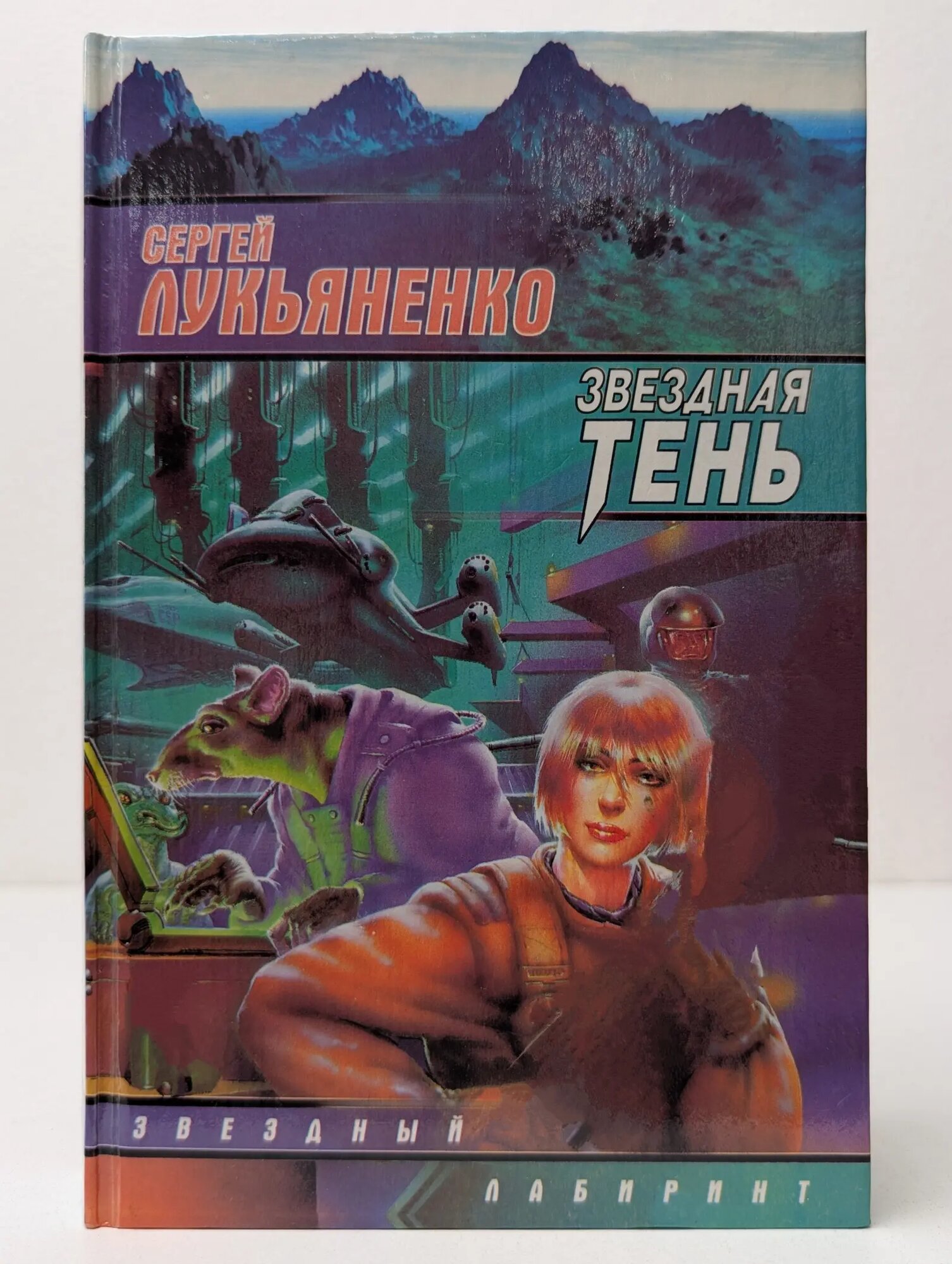 Звездный лабиринт. Звездная тень Лукьяненко Сергей Васильевич 1999