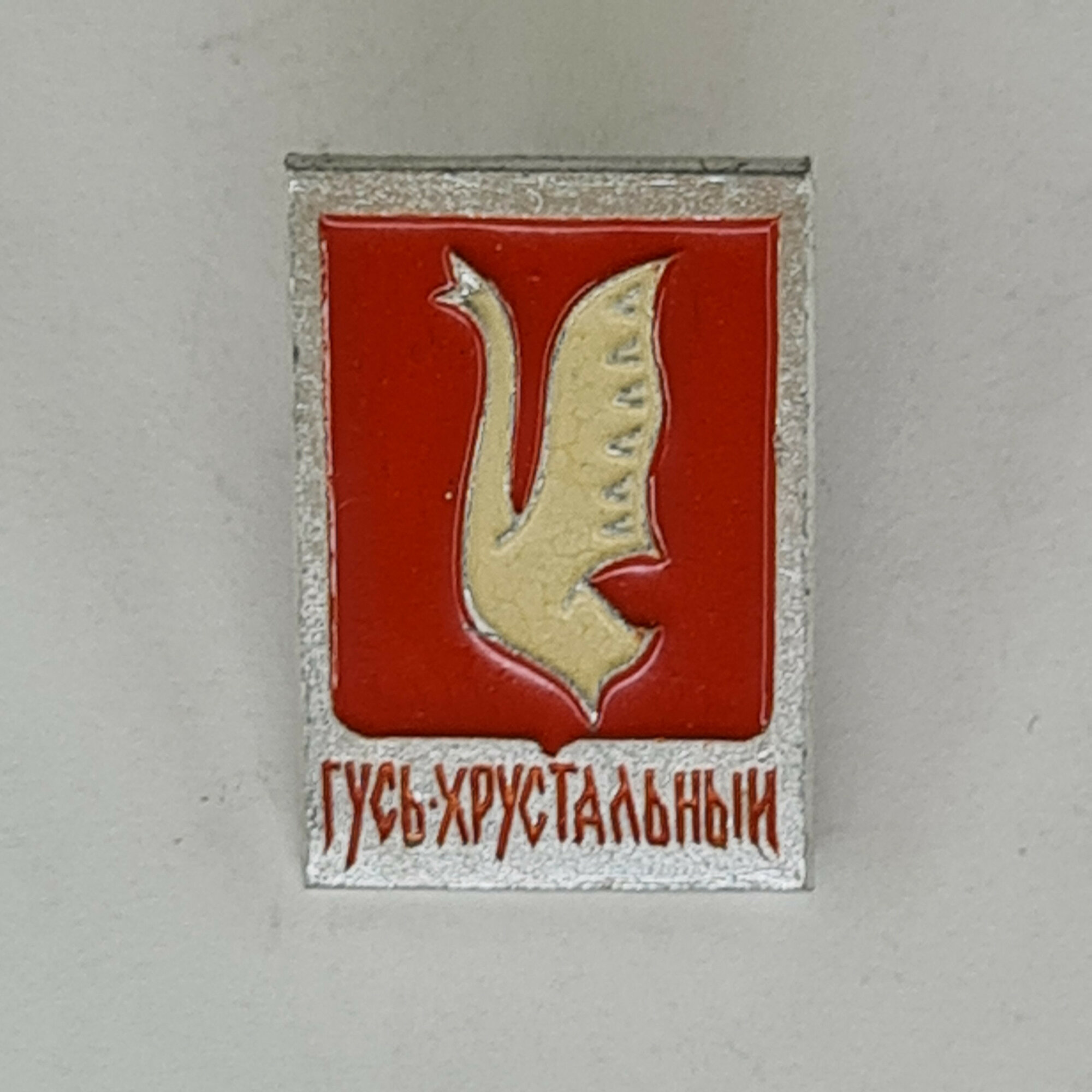 Значок СССР. Гусь Хрустальный, Владимирская область, герб города с птицей. Винтажный значек.