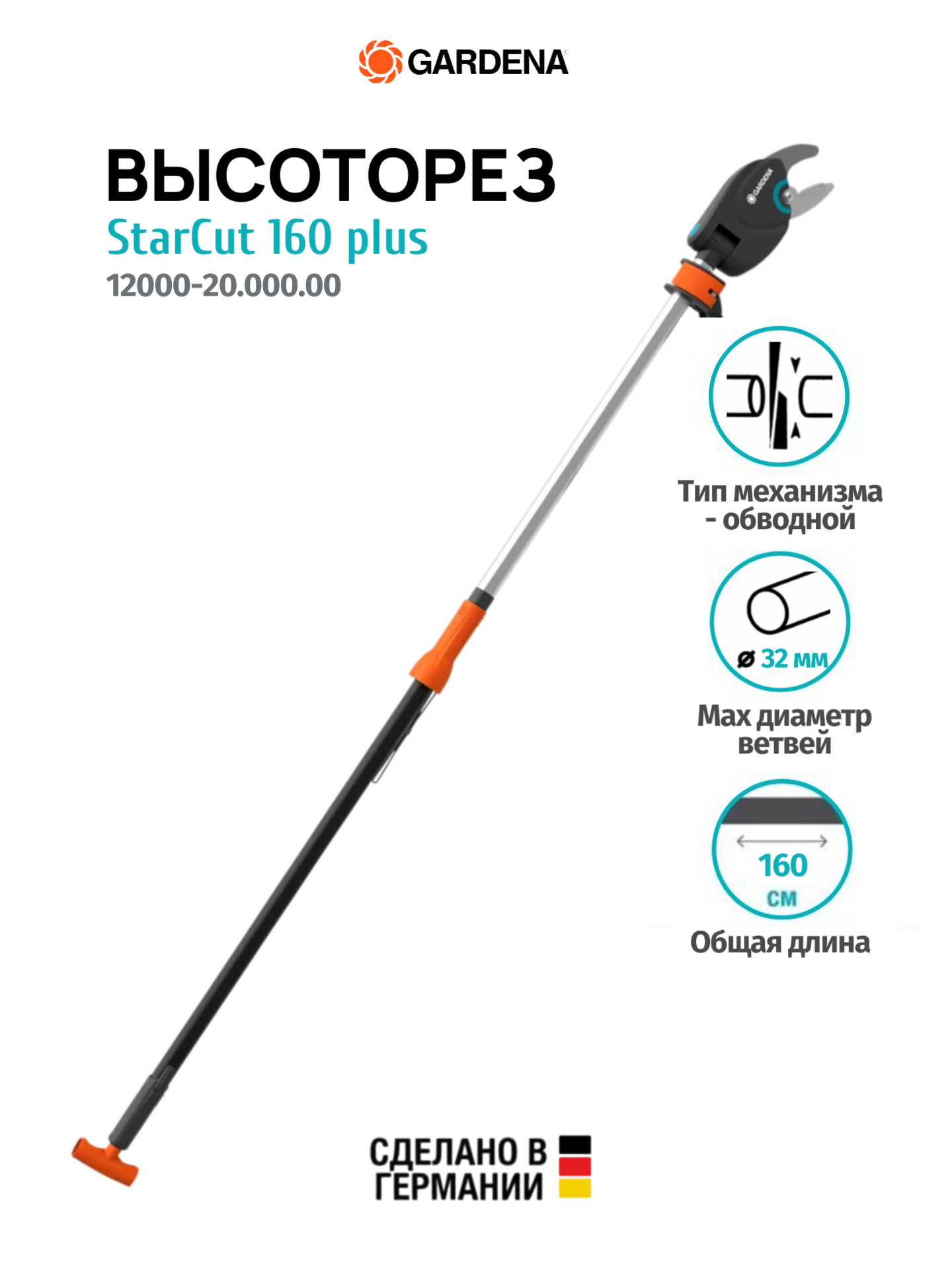Высоторез GARDENA StarCut 160 plus, рез 32 мм, длина 160 см