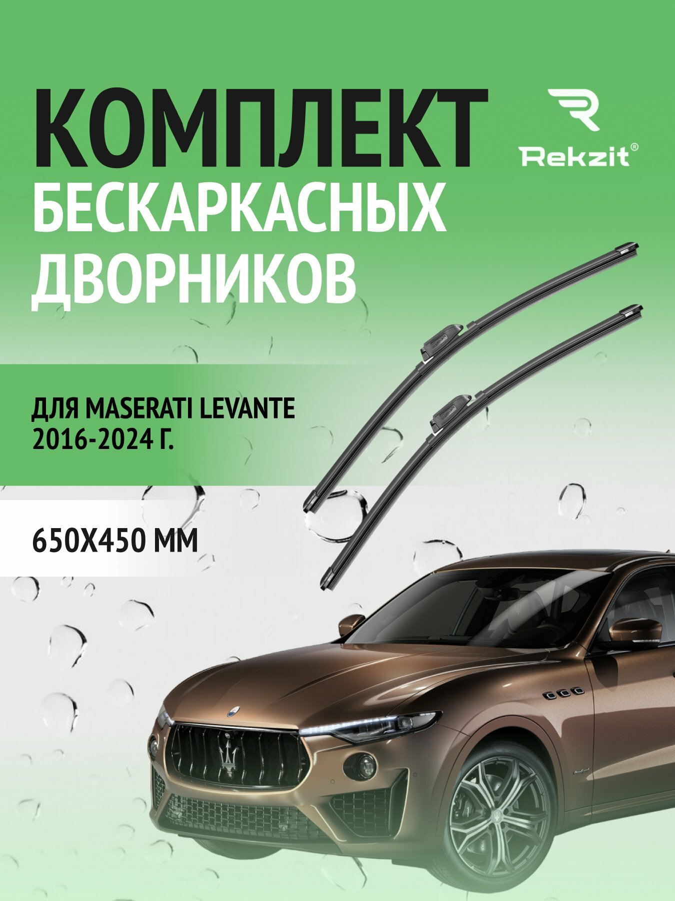 Дворники бескаркасные для Maserati Levante / 2016 - 2024 / Комплект щеток 650 450 мм Мазерати Леванте
