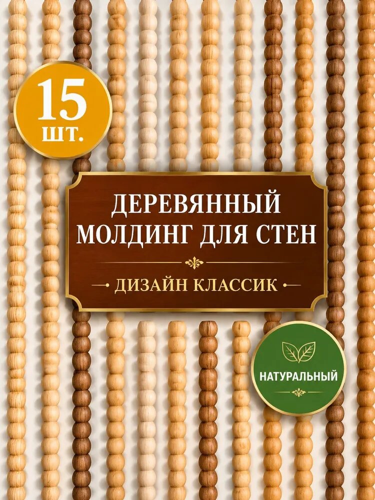 Молдинг деревянный декоративный, 15 шт, 40 см, полукруглый 3D-багет для стен, мебели и дверей