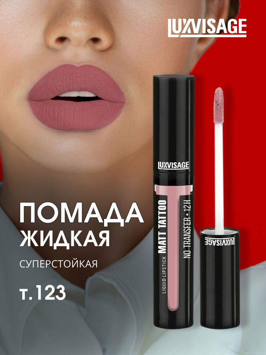 Помада для губ LuxVisage жидкая Matt Tattoo No Transfer 12H, тон 123 dusty rose