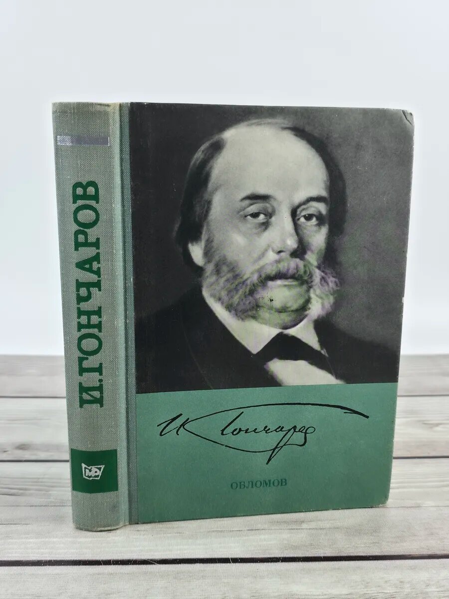Обломов. Гончаров Иван Александрович 1969