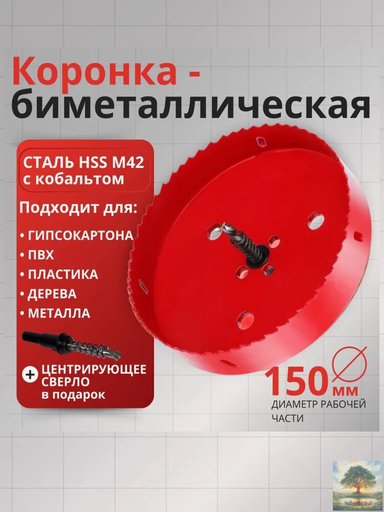 Коронка биметаллическая 150 мм по дереву гипсокартону пластику и металлу
