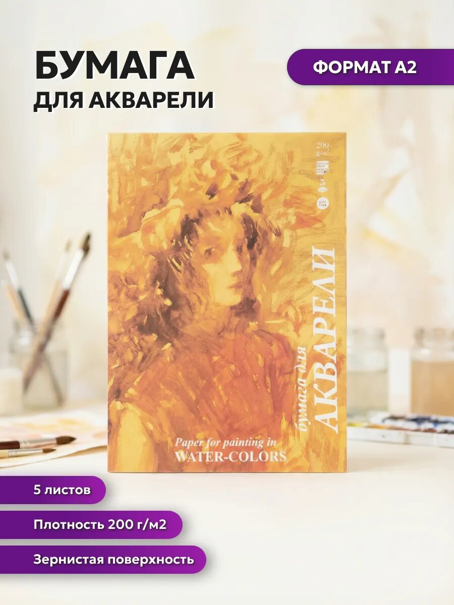 Папка для акварели Лилия Холдинг "Хлоя", A2, 42x59 см, 200 г/м², 5 листов