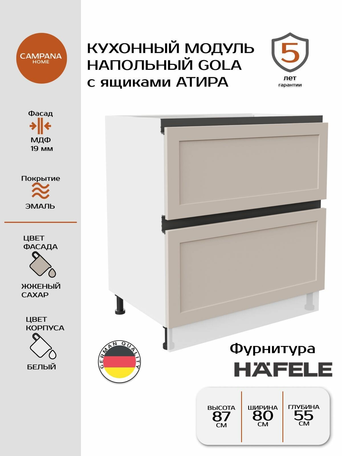 Кухонный напольный шкаф-модуль, Жженый Сахар Спесо, 80х87х55 см, корпус ДСП / фасад МДФ, 2 ящика, ящики ATIRA, система GOLA (без ручек) для кухни Campana home