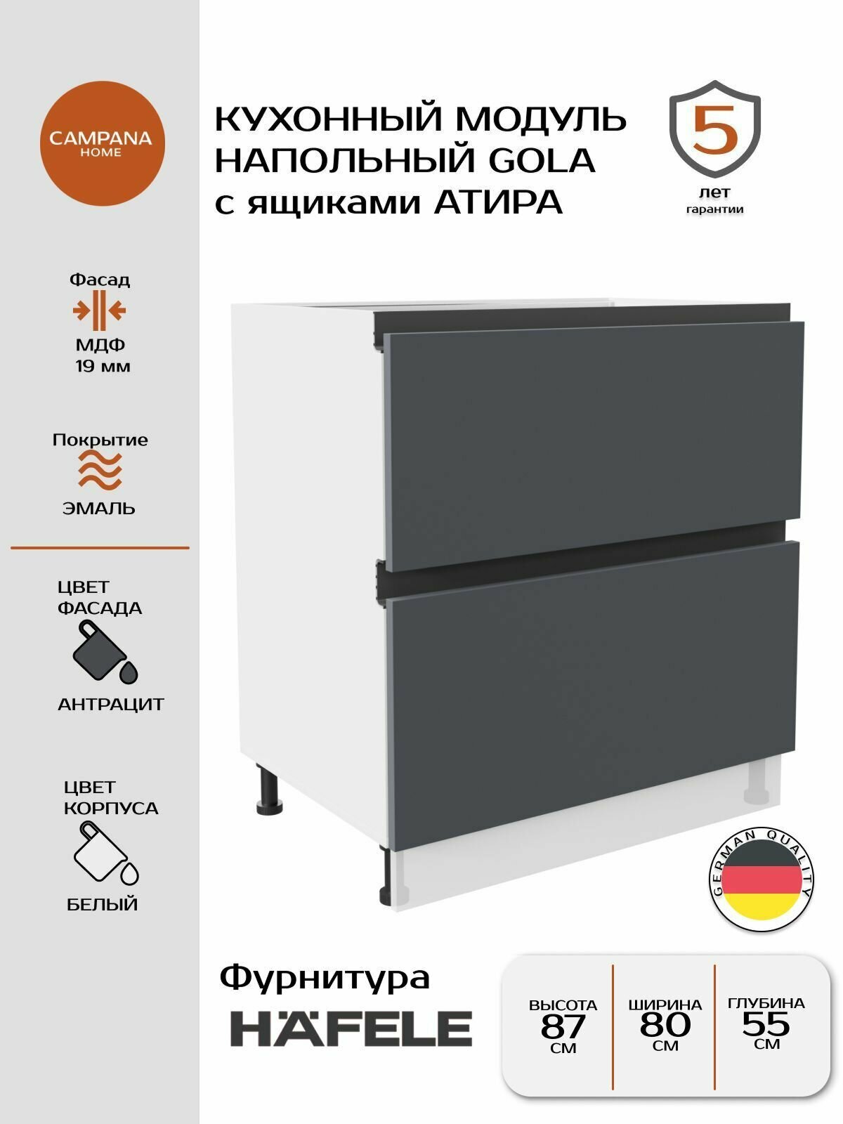 Кухонный напольный шкаф-модуль, Антрацит Гладкий, 80х87х55 см, корпус ДСП / фасад МДФ, 2 ящика, ящики ATIRA, система GOLA (без ручек) для кухни Campana home
