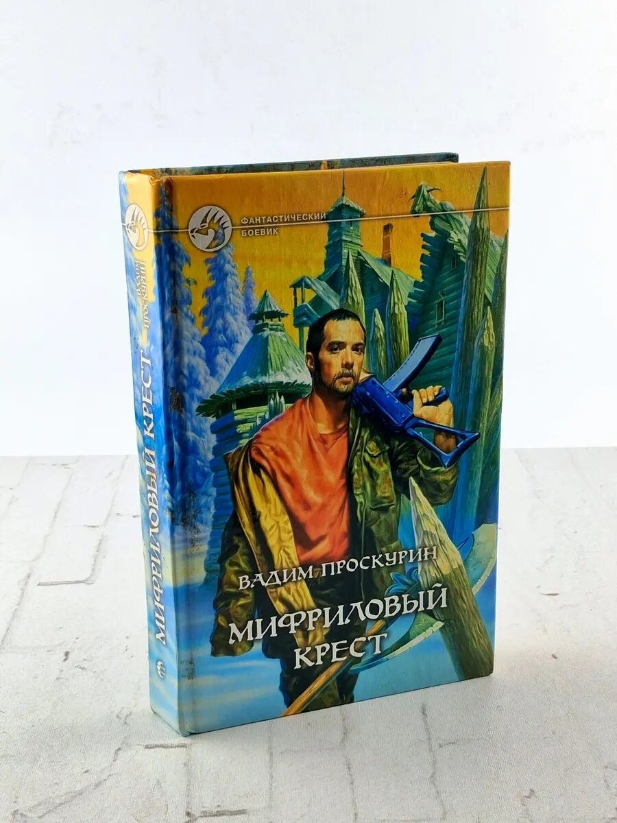 Мифриловый крест | Проскурин Вадим Геннадьевич