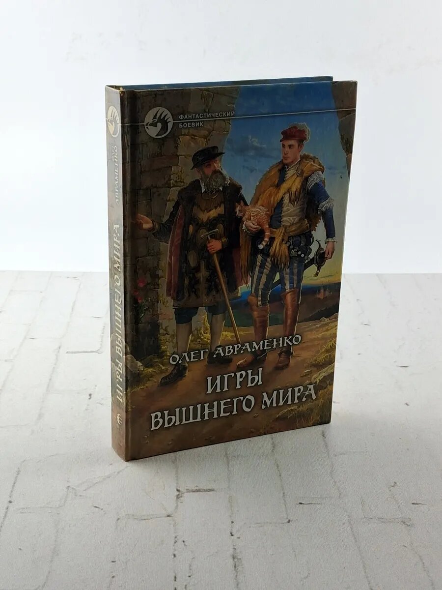 Игры Вышнего мира | Авраменко Олег Евгеньевич 2007