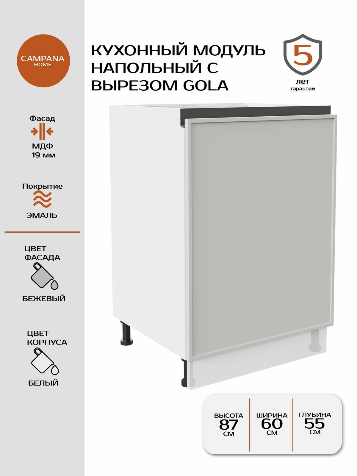 Кухонный напольный шкаф-модуль, Бежевый Сотиле, 60х87х55 см, корпус ДСП / фасад МДФ, система GOLA (без ручек) для кухни Campana home