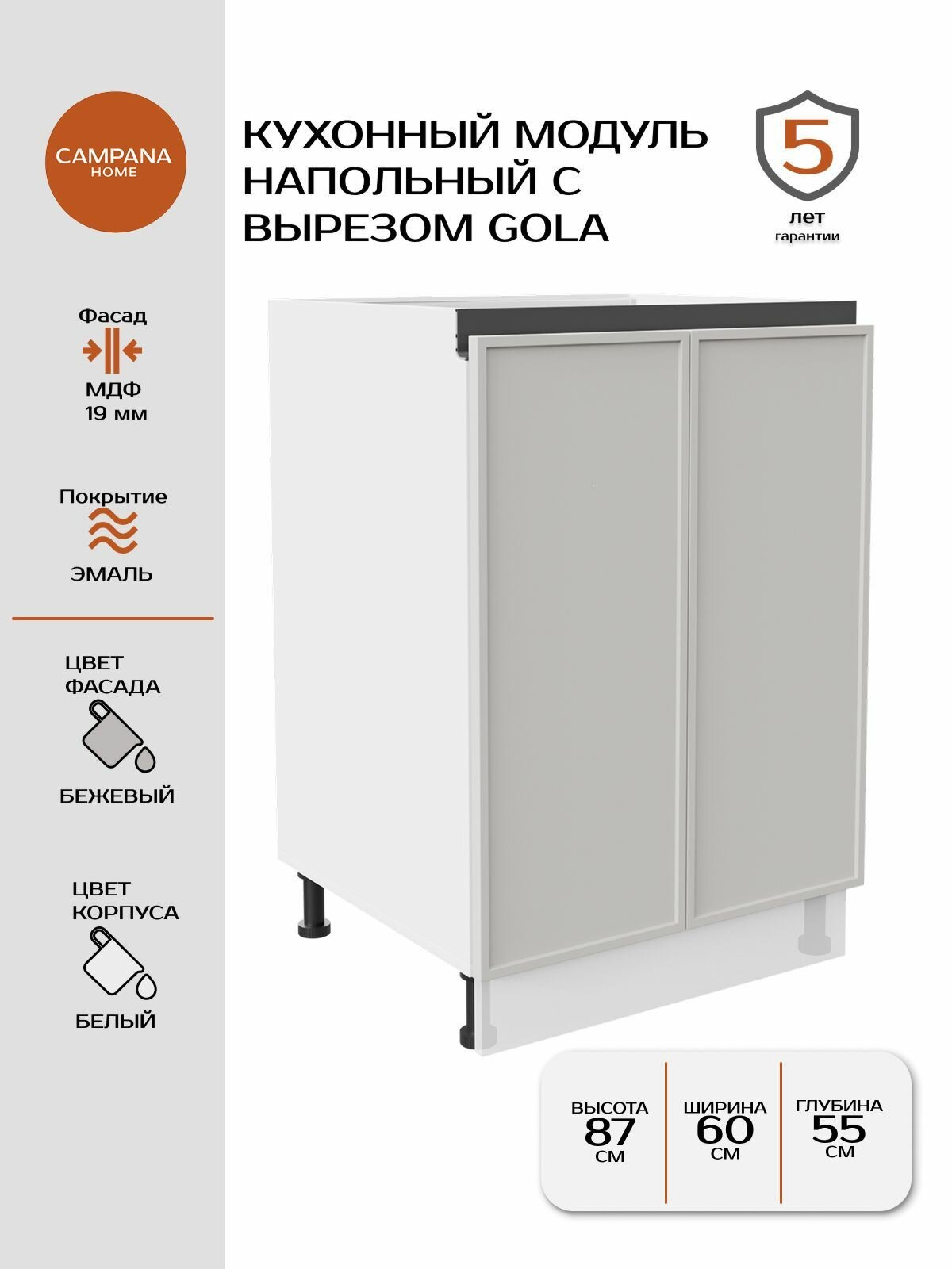 Кухонный напольный шкаф-модуль, Бежевый Сотиле, 60х87х55 см, корпус ДСП / фасад МДФ, 2 двери, система GOLA (без ручек) для кухни Campana home