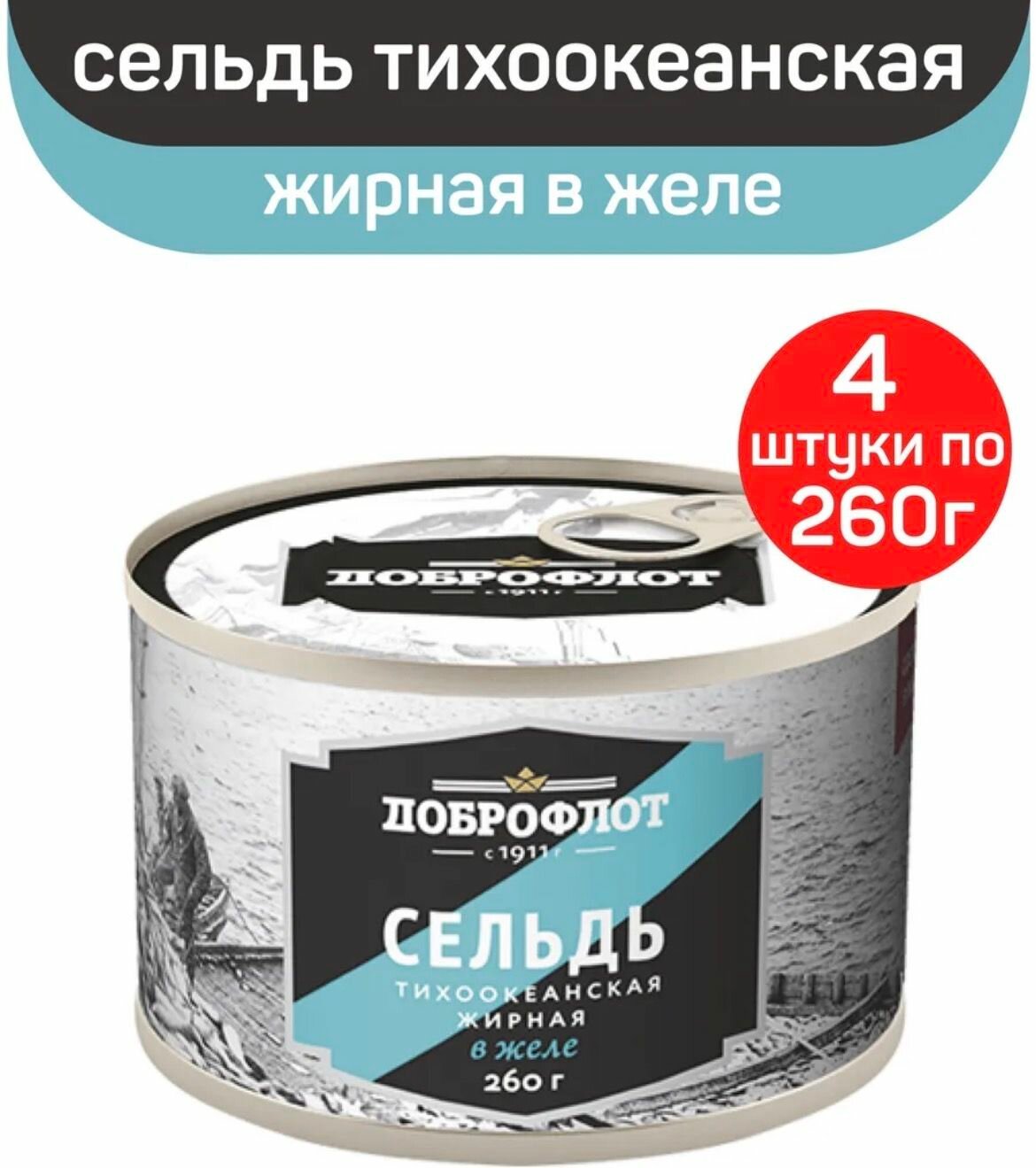 Сельдь тихоокеанская в желе 4шт по 260г