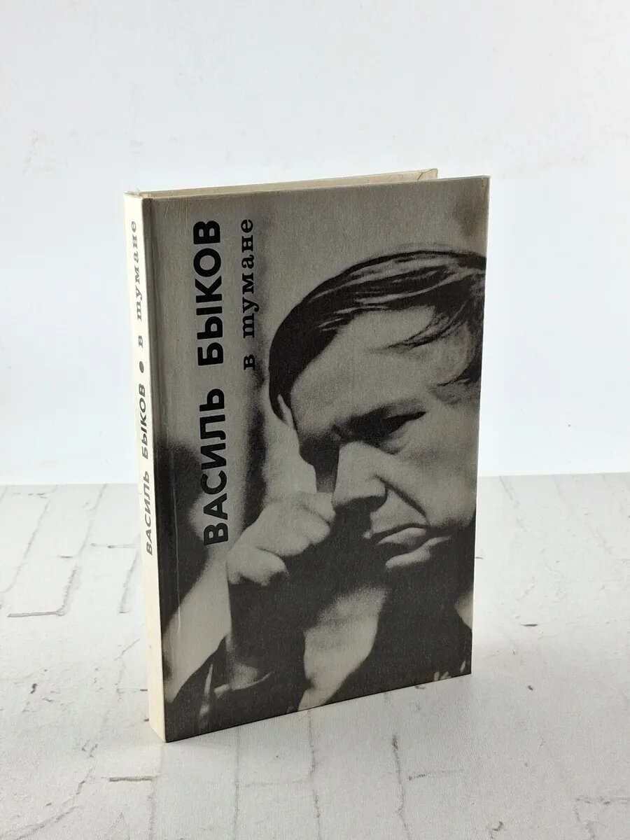 В тумане | Быков Василь Владимирович 1989