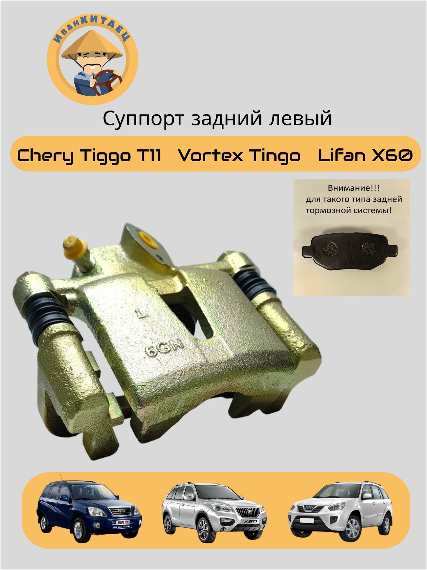 Суппорт задний левый Lifan X60 Chery Tiggo FL Tiggo 3