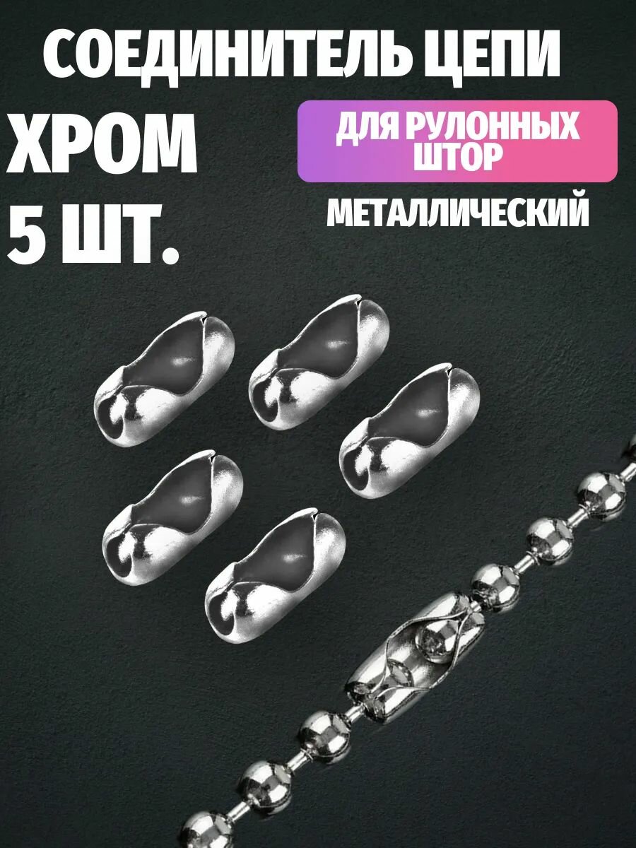 Соединитель цепи управления металлический 5 шт.